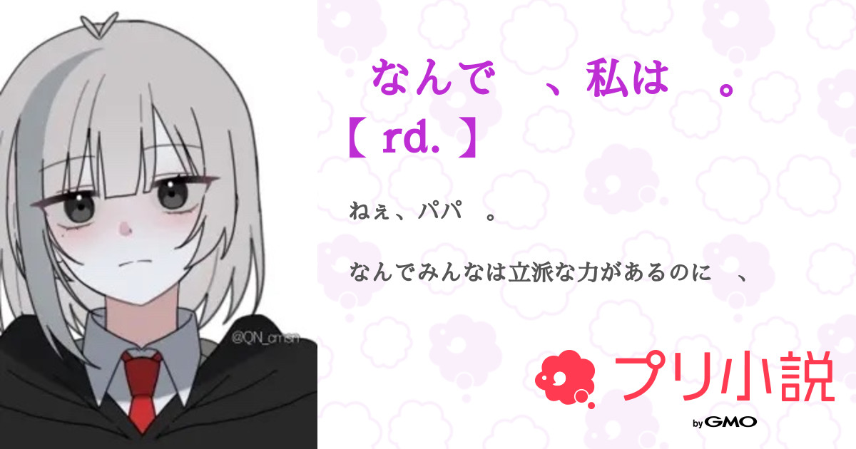 第5話： ⛓ × 4（ なんで 、私は 。 【 rd. 】 ）｜無料スマホ夢小説ならプリ小説 byGMO